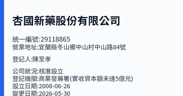 杏國新藥股份有限公司的照片-統編 29118865(宜蘭縣) 公司登記資料與營業項目詳細圖表
