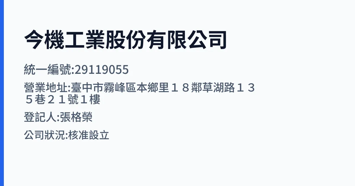 今機工業股份有限公司 - 統編 29119055(臺中市) 公司登記資料與營業項目詳細圖表