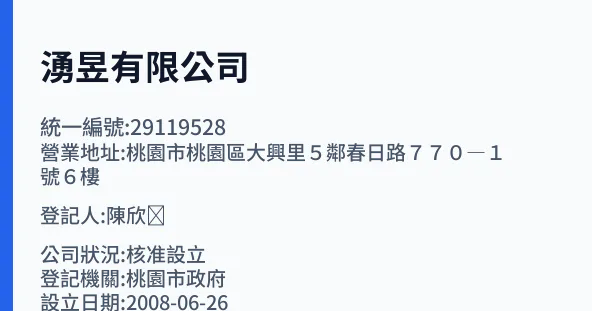 湧昱有限公司的照片-統編 29119528(桃園市) 公司登記資料與營業項目詳細圖表