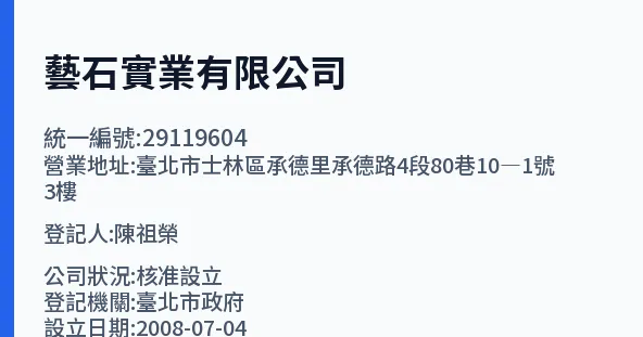 藝石實業有限公司的照片-統編 29119604(臺北市) 公司登記資料與營業項目詳細圖表
