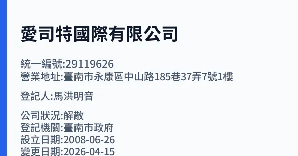 愛司特國際有限公司的照片-統編 29119626(臺南市) 公司登記資料與營業項目詳細圖表