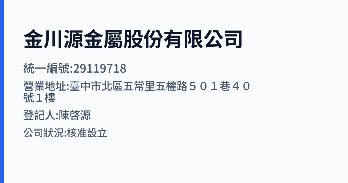 金川源金屬股份有限公司 - 統編 29119718(臺中市) 公司登記資料與營業項目詳細圖表