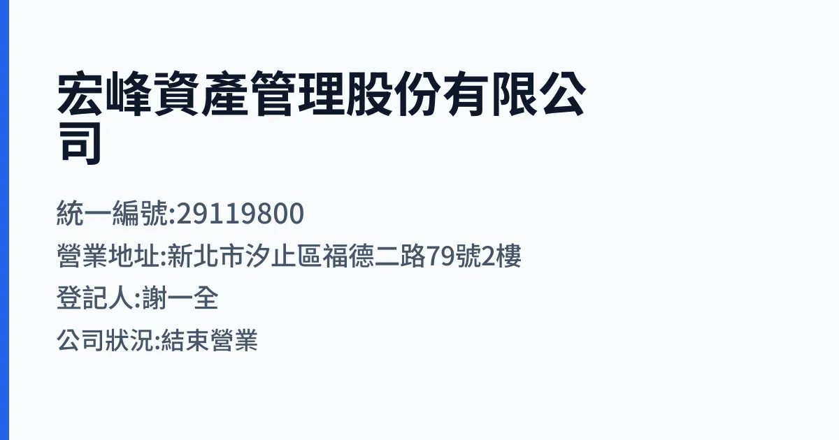 宏峰資產管理股份有限公司 - 統編 29119800(新北市) 公司登記資料與營業項目詳細圖表