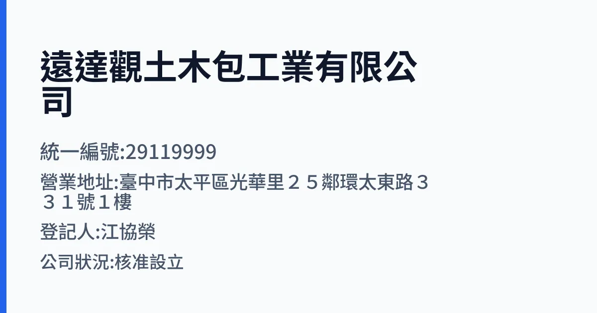 遠達觀土木包工業有限公司 - 統編 29119999(臺中市) 公司登記資料與營業項目詳細圖表