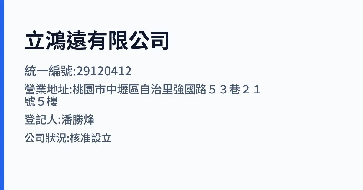 立鴻遠有限公司 - 統編 29120412(桃園市) 公司登記資料與營業項目詳細圖表