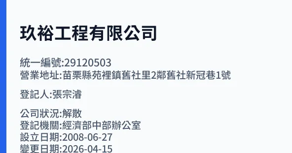 玖裕工程有限公司的照片-統編 29120503(苗栗縣) 公司登記資料與營業項目詳細圖表