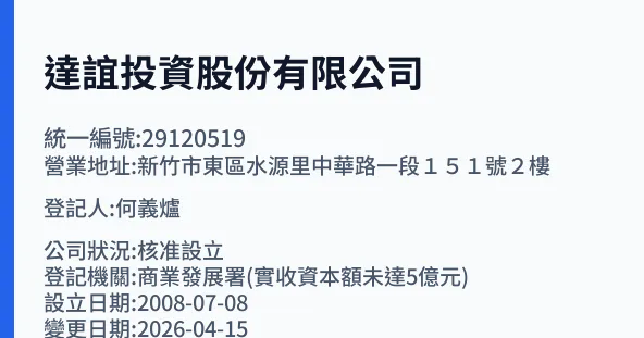 達誼投資股份有限公司的照片-統編 29120519(新竹市) 公司登記資料與營業項目詳細圖表