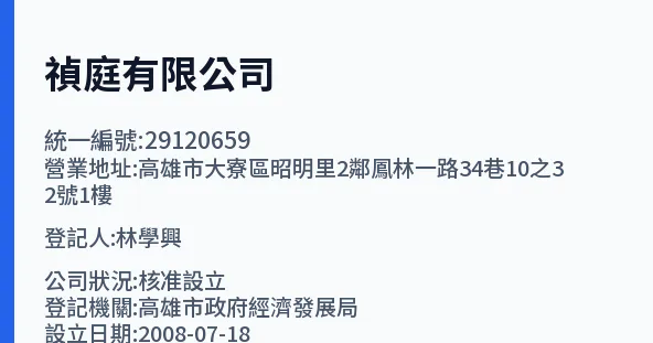 禎庭有限公司的照片-統編 29120659(高雄市) 公司登記資料與營業項目詳細圖表