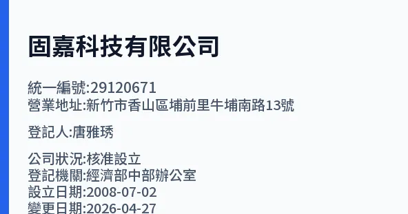 固嘉科技有限公司的照片-統編 29120671(新竹市) 公司登記資料與營業項目詳細圖表