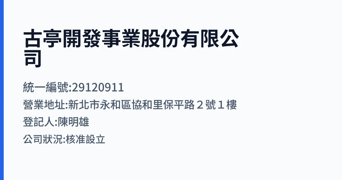古亭開發事業股份有限公司 - 統編 29120911（新北市） 公司登記資料與營業項目詳細圖表
