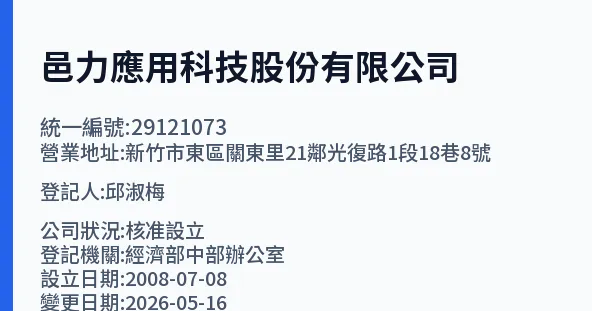 邑力應用科技股份有限公司的照片-統編 29121073(新竹市) 公司登記資料與營業項目詳細圖表