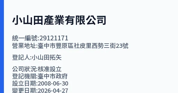 小山田產業有限公司的照片-統編 29121171(臺中市) 公司登記資料與營業項目詳細圖表