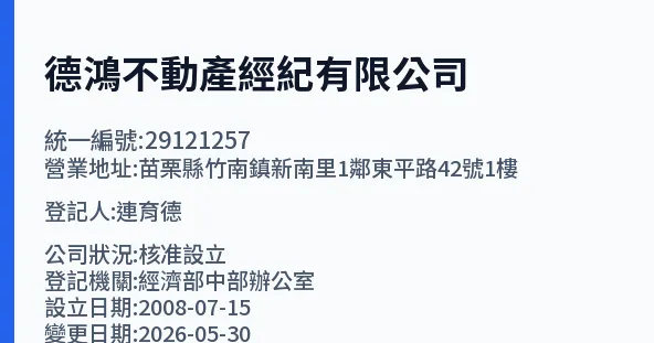 德鴻不動產經紀有限公司的照片-統編 29121257(苗栗縣) 公司登記資料與營業項目詳細圖表