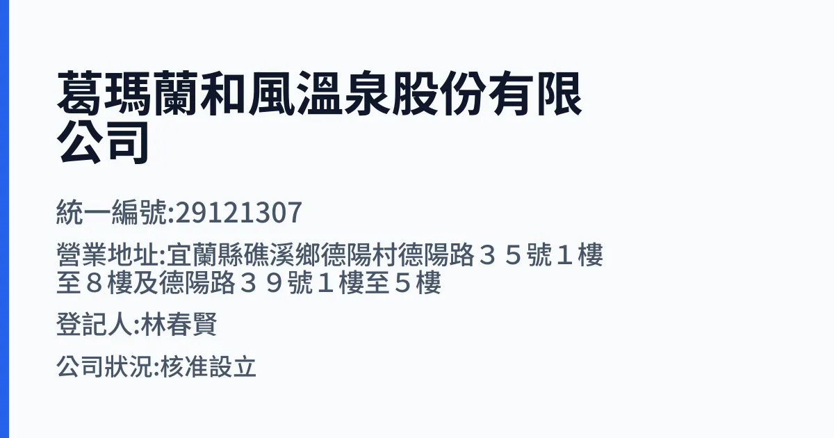 葛瑪蘭和風溫泉股份有限公司 - 統編 29121307(宜蘭縣) 公司登記資料與營業項目詳細圖表