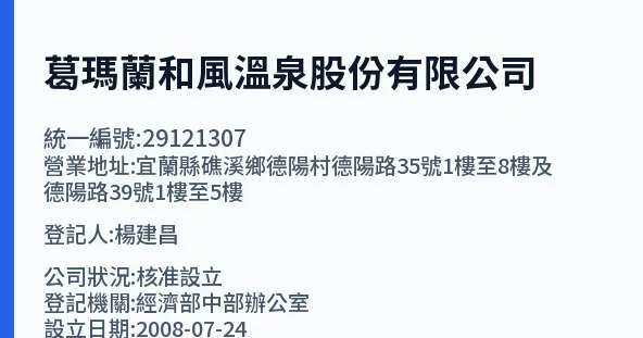 葛瑪蘭和風溫泉股份有限公司的照片-統編 29121307(宜蘭縣) 公司登記資料與營業項目詳細圖表