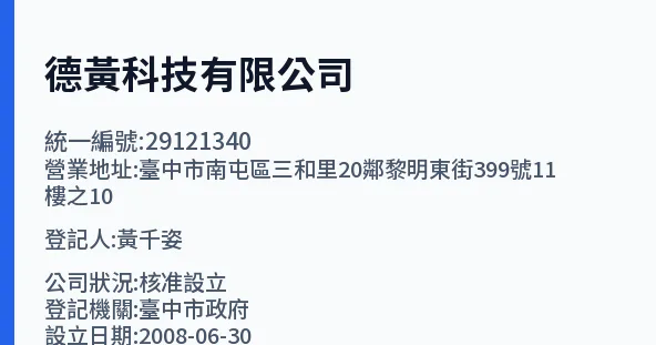 德黃科技有限公司的照片-統編 29121340(臺中市) 公司登記資料與營業項目詳細圖表