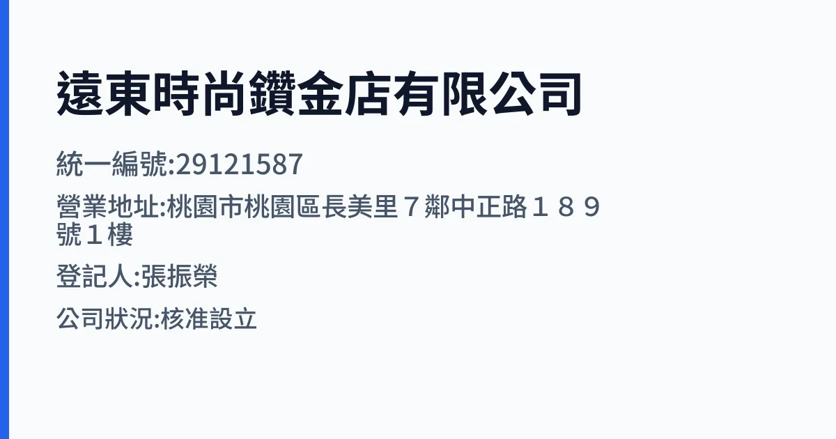 遠東時尚鑽金店有限公司 - 統編 29121587(桃園市) 公司登記資料與營業項目詳細圖表