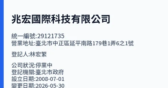 兆宏國際科技有限公司的照片-統編 29121735(臺北市) 公司登記資料與營業項目詳細圖表