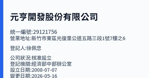 元亨開發股份有限公司的照片-統編 29121756(新竹市) 公司登記資料與營業項目詳細圖表
