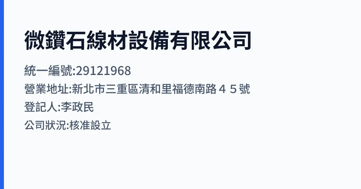 微鑽石線材設備有限公司 - 統編 29121968(新北市) 公司登記資料與營業項目詳細圖表