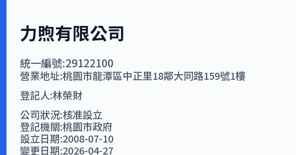 力煦有限公司的照片-統編 29122100(桃園市) 公司登記資料與營業項目詳細圖表