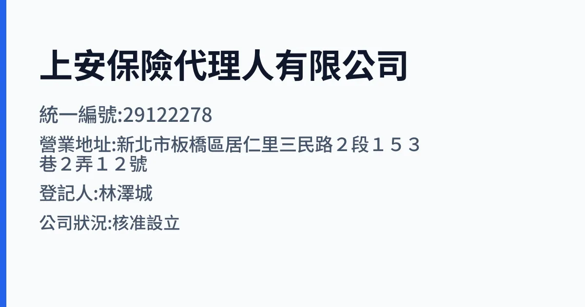 上安保險代理人有限公司 - 統編 29122278(新北市) 公司登記資料與營業項目詳細圖表