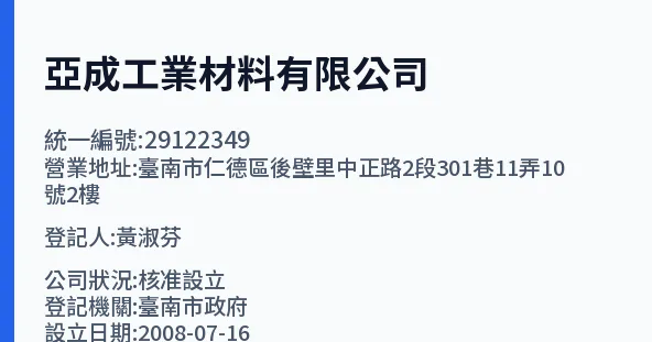 亞成工業材料有限公司的照片-統編 29122349(臺南市) 公司登記資料與營業項目詳細圖表