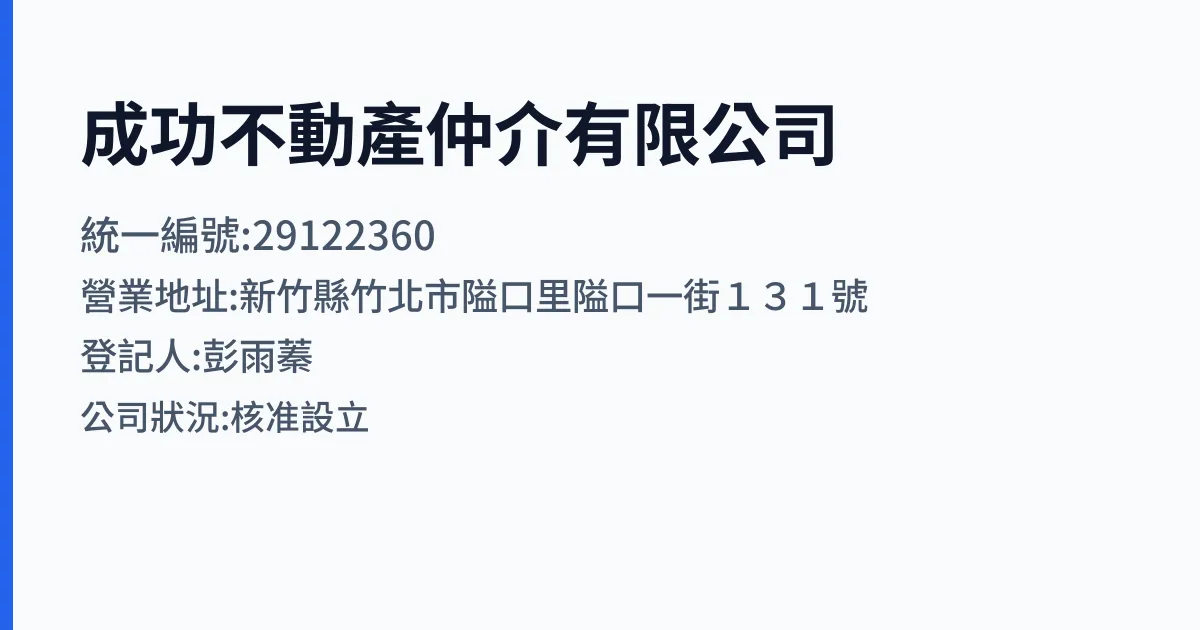 成功不動產仲介有限公司 - 統編 29122360(新竹縣) 公司登記資料與營業項目詳細圖表