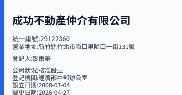 成功不動產仲介有限公司的照片-統編 29122360(新竹縣) 公司登記資料與營業項目詳細圖表