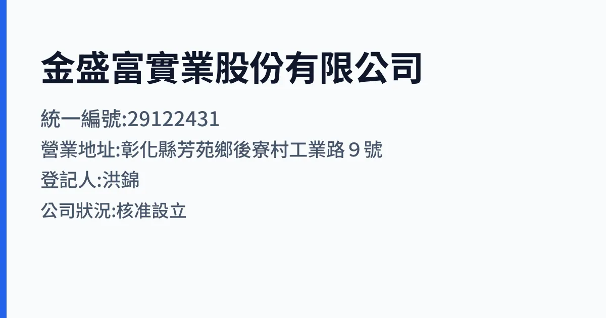 金盛富實業股份有限公司 - 統編 29122431(彰化縣) 公司登記資料與營業項目詳細圖表