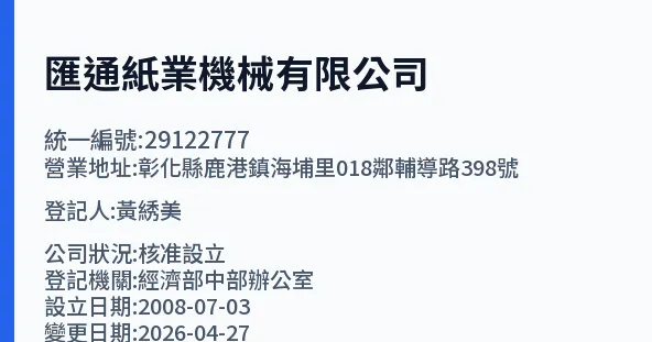匯通紙業機械有限公司的照片-統編 29122777(彰化縣) 公司登記資料與營業項目詳細圖表