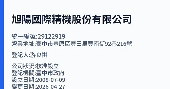 旭陽國際精機股份有限公司的照片-統編 29122919(臺中市) 公司登記資料與營業項目詳細圖表