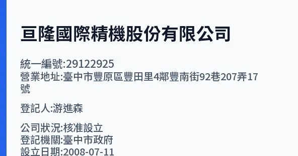 亘隆國際精機股份有限公司的照片-統編 29122925(臺中市) 公司登記資料與營業項目詳細圖表