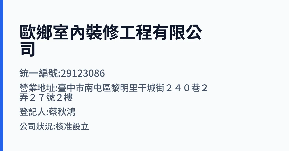 歐鄉室內裝修工程有限公司 - 統編 29123086(臺中市) 公司登記資料與營業項目詳細圖表