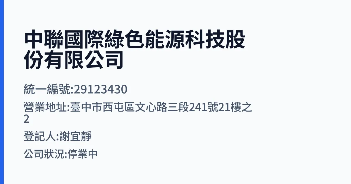 中聯國際綠色能源科技股份有限公司 - 統編 29123430(臺中市) 公司登記資料與營業項目詳細圖表