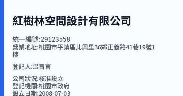 紅樹林空間設計有限公司的照片-統編 29123558(桃園市) 公司登記資料與營業項目詳細圖表