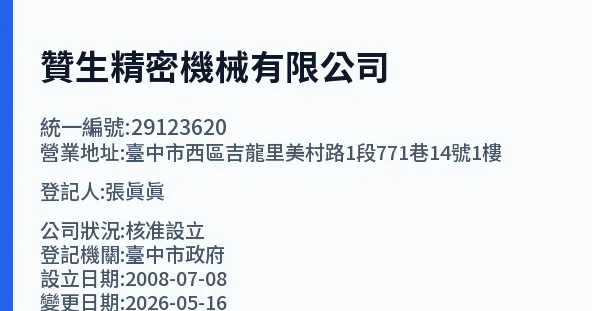 贊生精密機械有限公司的照片-統編 29123620(臺中市) 公司登記資料與營業項目詳細圖表