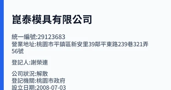 崑泰模具有限公司的照片-統編 29123683(桃園市) 公司登記資料與營業項目詳細圖表