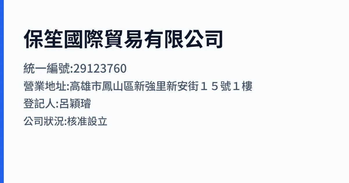 保笙國際貿易有限公司 - 統編 29123760(高雄市) 公司登記資料與營業項目詳細圖表