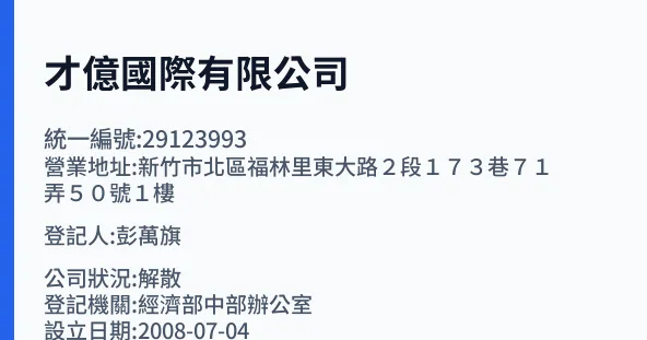 才億國際有限公司的照片-統編 29123993(新竹市) 公司登記資料與營業項目詳細圖表