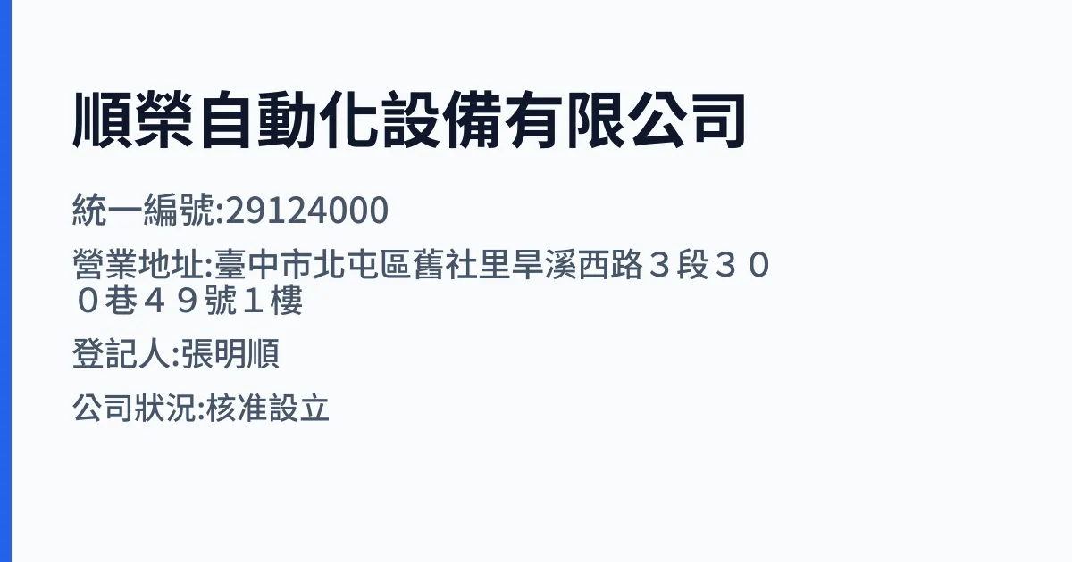 順榮自動化設備有限公司 - 統編 29124000(臺中市) 公司登記資料與營業項目詳細圖表