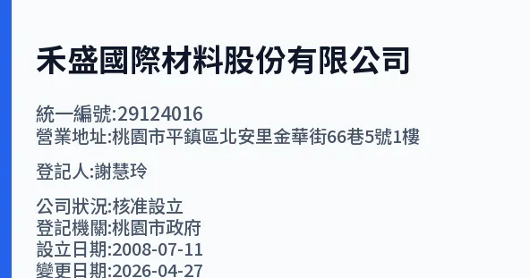 禾盛國際材料股份有限公司的照片-統編 29124016(桃園市) 公司登記資料與營業項目詳細圖表
