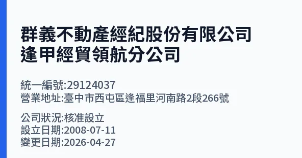 群義不動產經紀股份有限公司逢甲經貿領航分公司的照片-統編 29124037(臺中市) 公司登記資料與營業項目詳細圖表