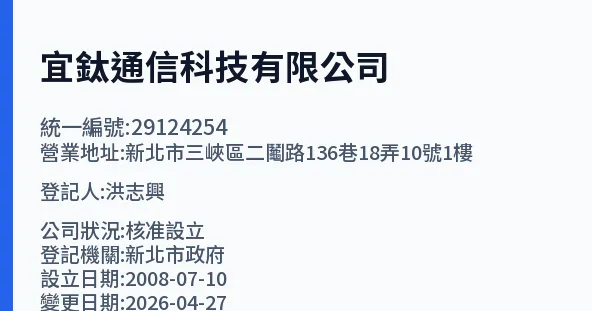 宜鈦通信科技有限公司的照片-統編 29124254(新北市) 公司登記資料與營業項目詳細圖表
