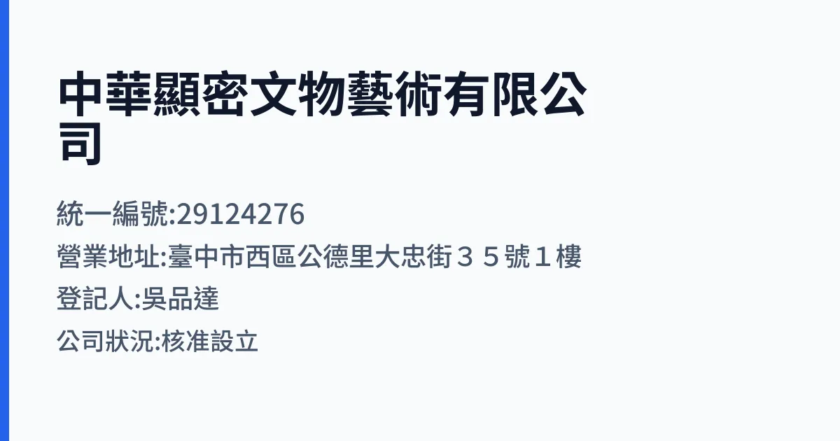 中華顯密文物藝術有限公司 - 統編 29124276(臺中市) 公司登記資料與營業項目詳細圖表