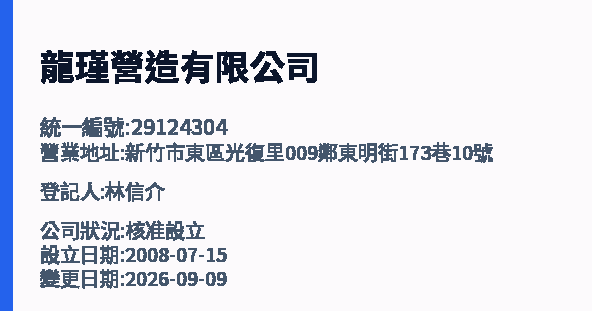 龍瑾營造有限公司的照片-統編 29124304(新竹市) 公司登記資料與營業項目詳細圖表