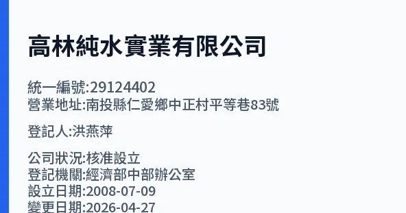 高林純水實業有限公司的照片-統編 29124402(南投縣) 公司登記資料與營業項目詳細圖表