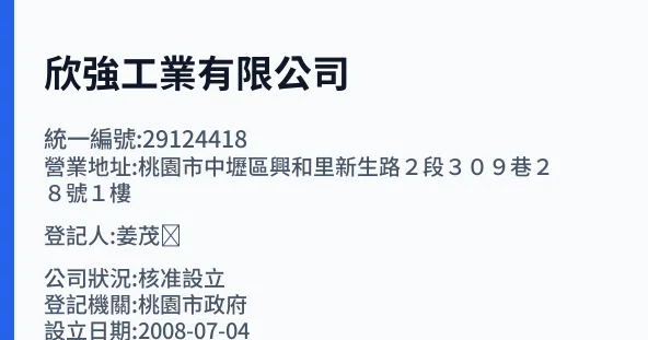 欣強工業有限公司的照片-統編 29124418(桃園市) 公司登記資料與營業項目詳細圖表