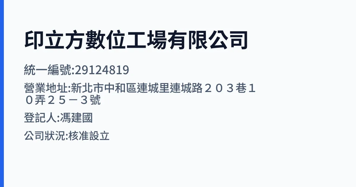 印立方數位工場有限公司 - 統編 29124819(新北市) 公司登記資料與營業項目詳細圖表