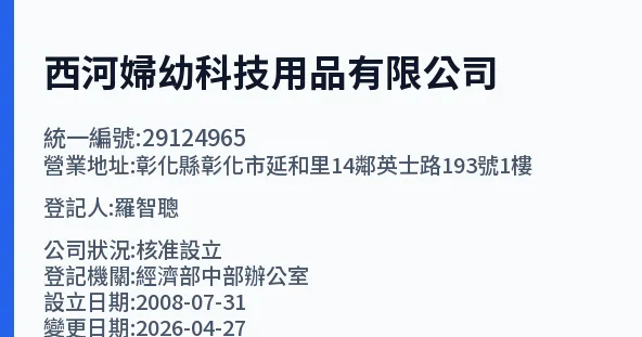西河婦幼科技用品有限公司的照片-統編 29124965(彰化縣) 公司登記資料與營業項目詳細圖表